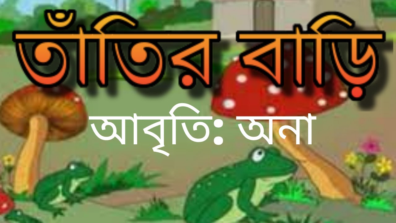 #Shorts Tatir Bari Banger Basa || তাঁতির বাড়ি ব্যাঙের বাসা | Bengali ...