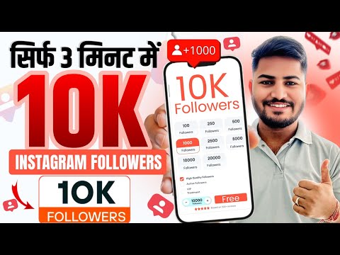 Instagram Follower Kaise Badhae | Instagram Par Follower Kaise Badhaye | Free Instagram Followers