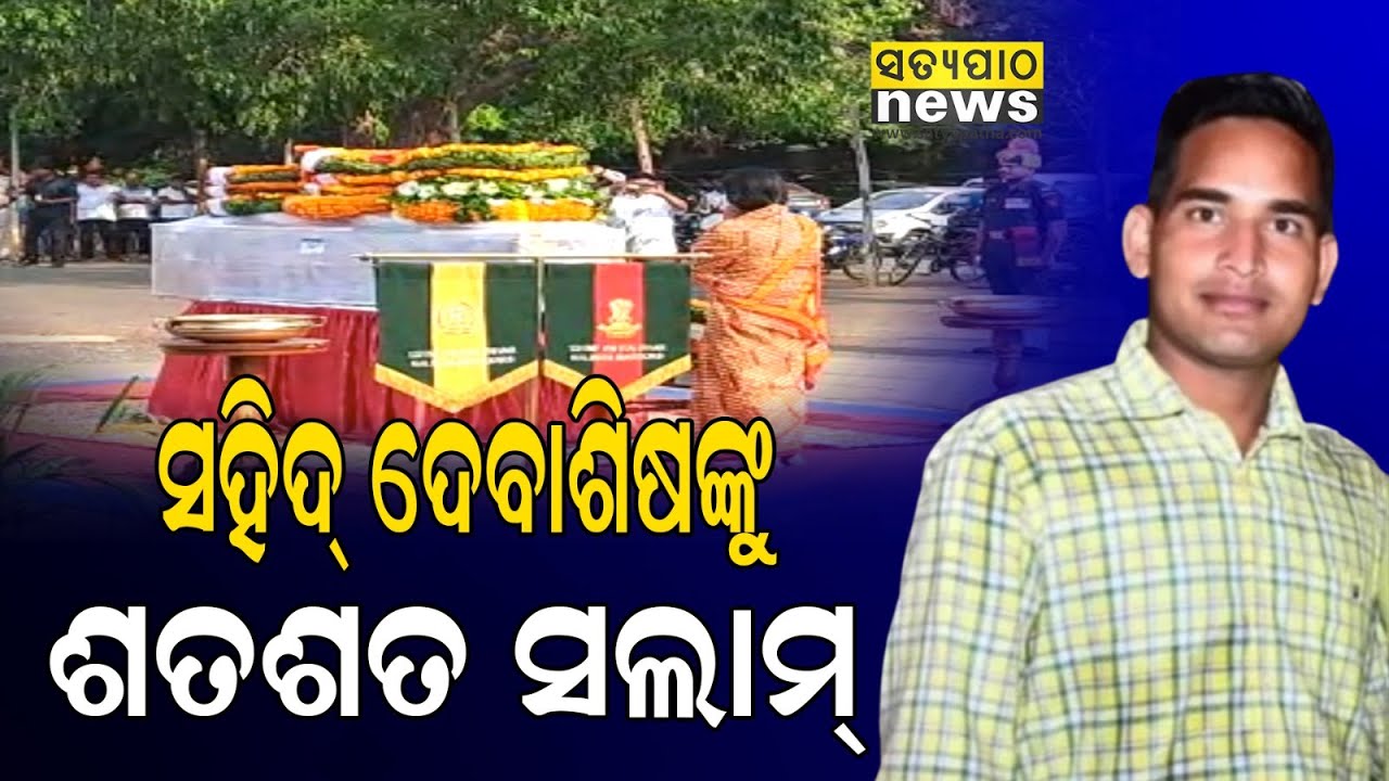 ଗାଁ ଶ୍ମଶାନରେ, ସହିଦ୍ ଦେବାଶିଷ ବିଶ୍ଵାଳଙ୍କ ହେବ ଶେଷକୃତ୍ୟ। | Saheed jawan Debasis - YouTube