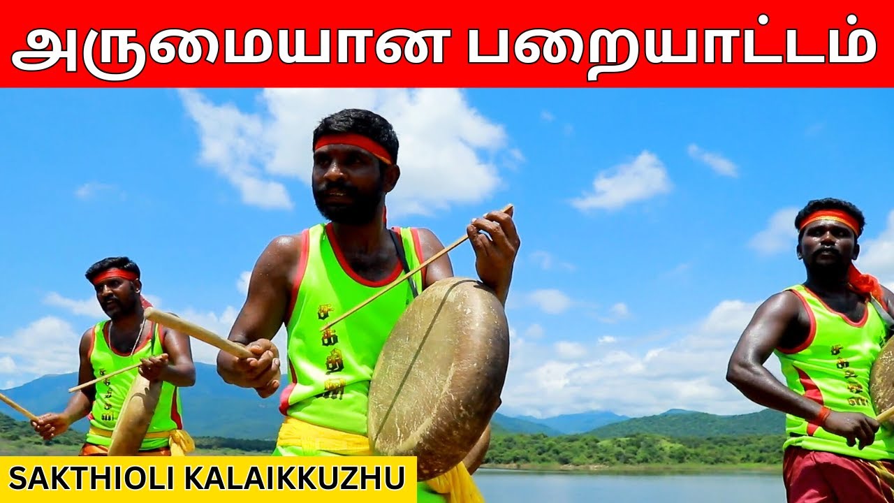மரண அடி தப்பாட்டம் | Traditional Dance Parai Attam | Sakthioli Folk Art ...