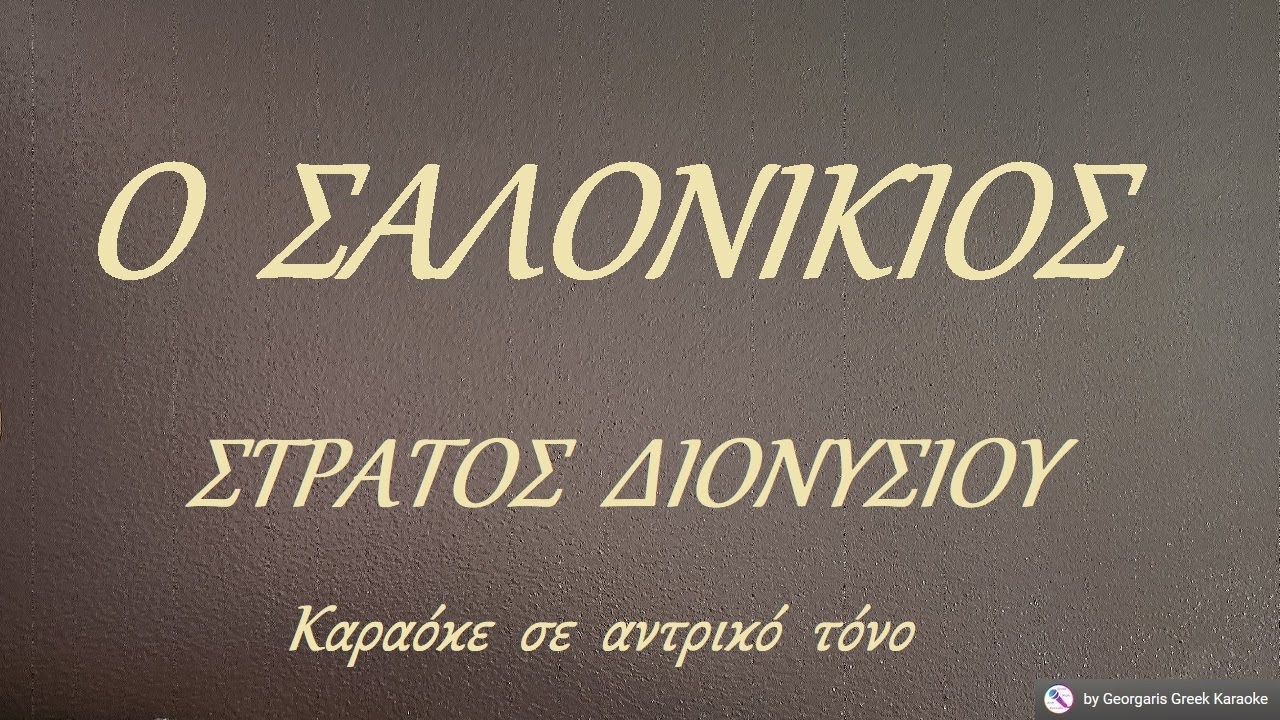Ο ΣΑΛΟΝΙΚΙΟΣ - ΣΤΡΑΤΟΣ ΔΙΟΝΥΣΙΟΥ - Καραόκε σε αντρικό τόνο - YouTube