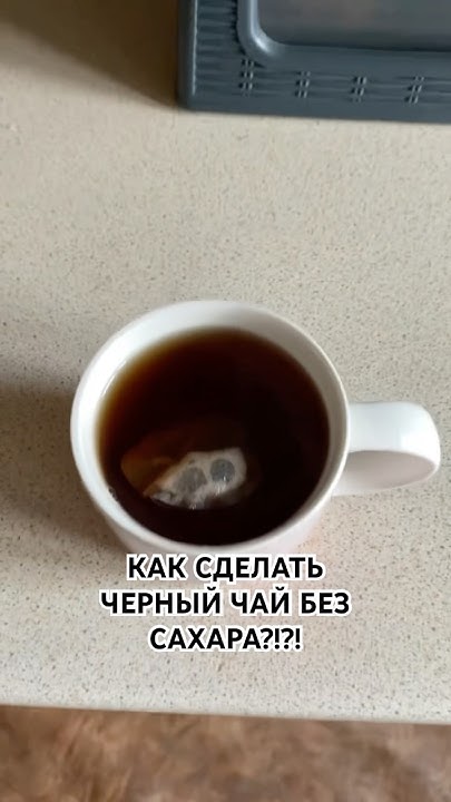 КАК СДЕЛАТЬ ЧЕРНЫЙ ЧАЙ БЕЗ САХАРА?!?! - YouTube