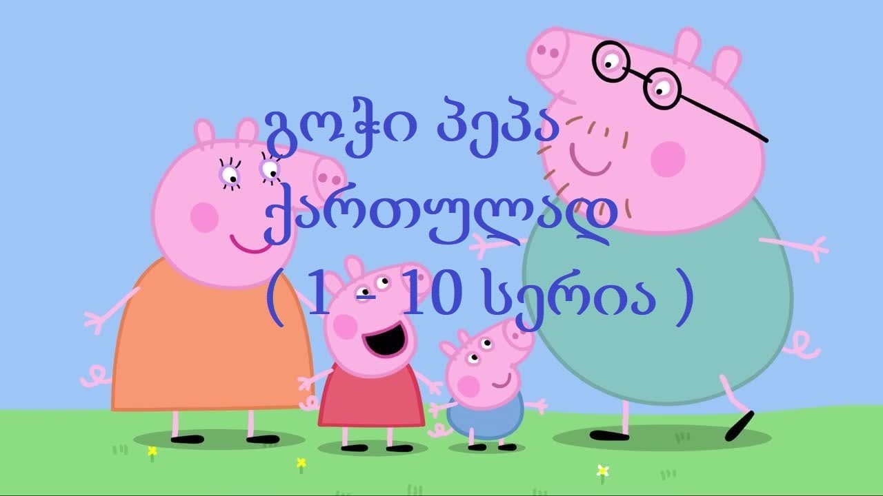 გოჭი პეპა 1-10 სერია (ათი სერია) ქართულად - YouTube