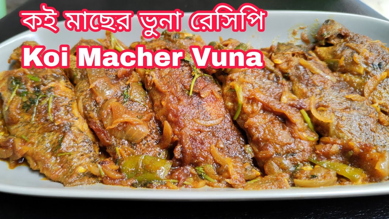 কই মাছ ভুনা রেসিপি | Koi Mach vuna recipe - YouTube