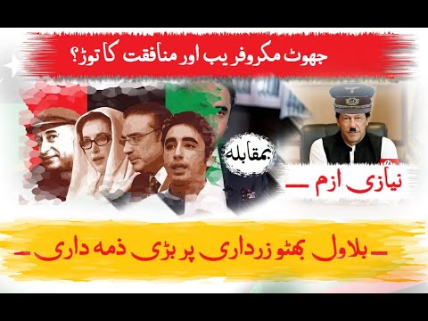 Only Bilawal can DeNazify the Nation - قوم کو متفقہ بیانیے پرلانے کی ...