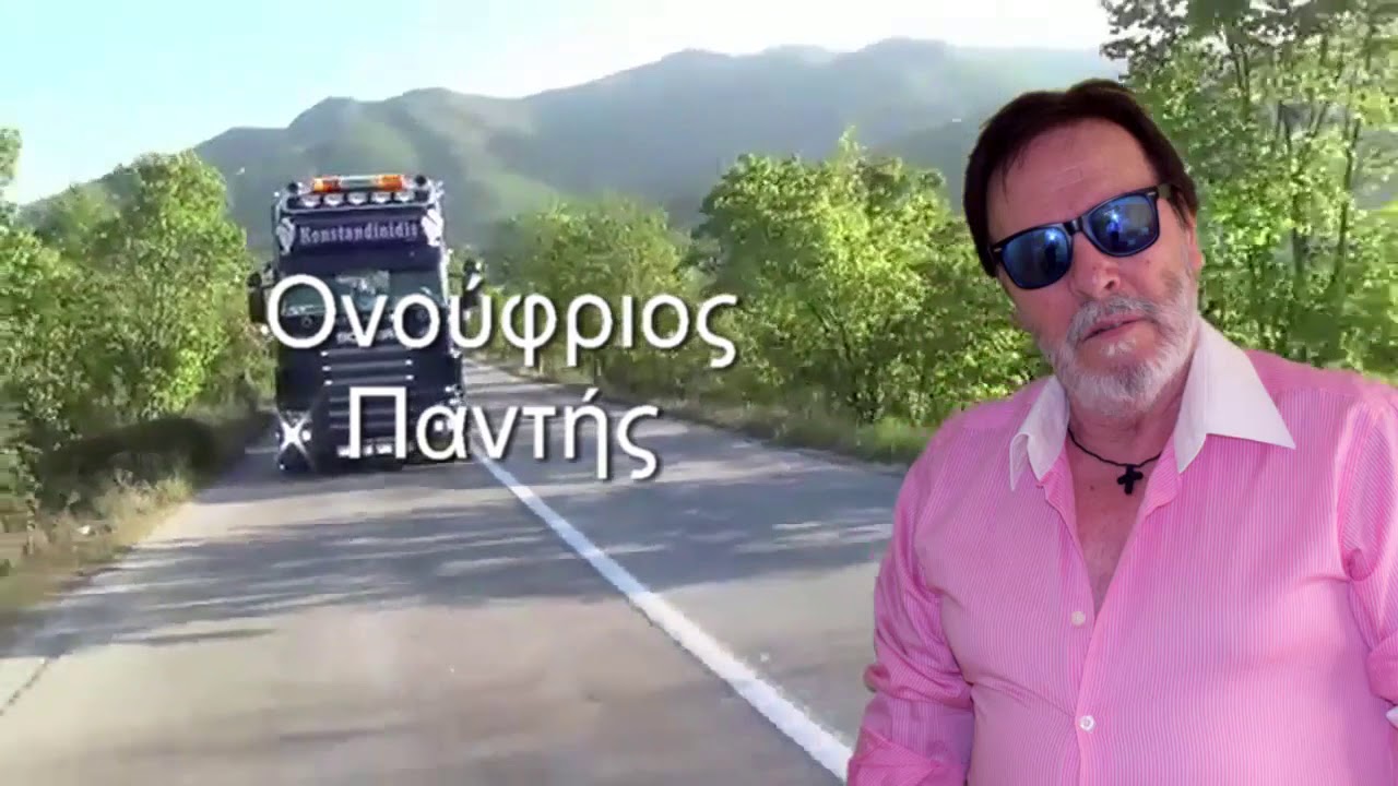 Η ΝΤΑΛΙΚΑ ΜΟΥ ~ ΟΝΟΥΦΡΙΟΣ ΠΑΝΤΗΣ - YouTube
