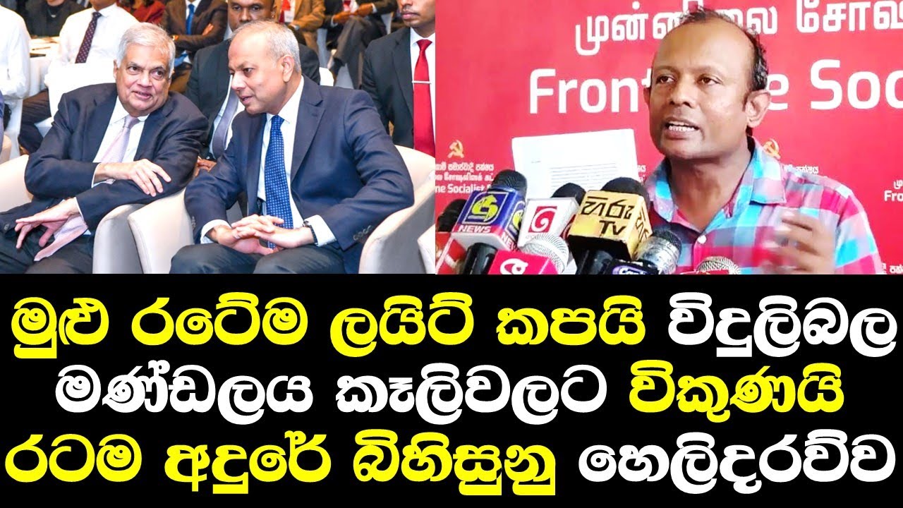 ලංකා විදුලිබල මණ්ඩලය කැලිවලට විකුණයි. මුලු රටම අදුරුවෙයි සේවකයන් පාරට ...