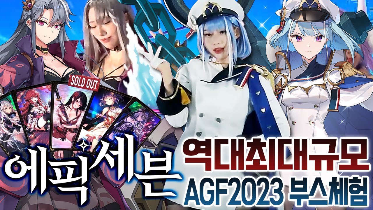 게임, 애니 좋아하면 한번은 가봐야 되지 않을까? [AGF2023 애니 게임 페스티벌] - YouTube