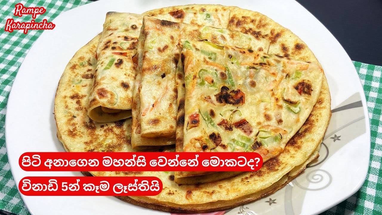 පිටි බ්ලෙන්ඩ් කරලා විනාඩි 5න් බිත්තර රොටී/Biththara Roti/Easy egg roti ...