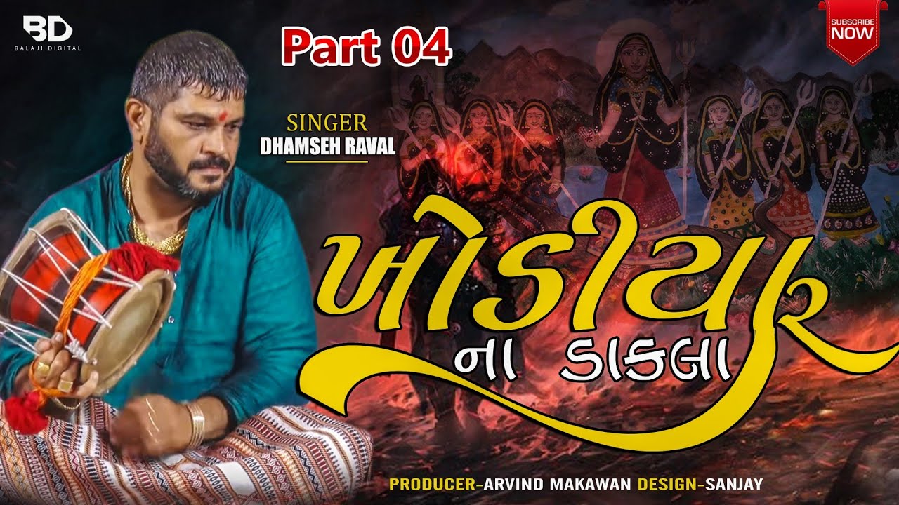 Khodiyar Ma Na Dakla New 2021 Kher Parivar (Part 06) | Dharmesh Raval ...