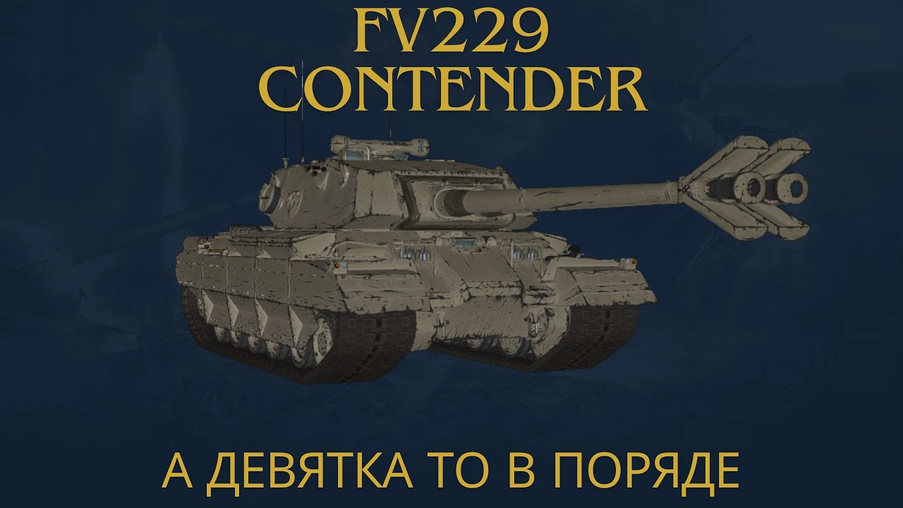 FV229 Contender !🔥🔥🔥9 лвл, пока что самый лучший из всей ветки.💥💥💥Обзор ...