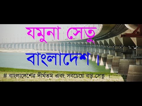 Jamuna setu in Bangladesh begast setu, Bridge - YouTube