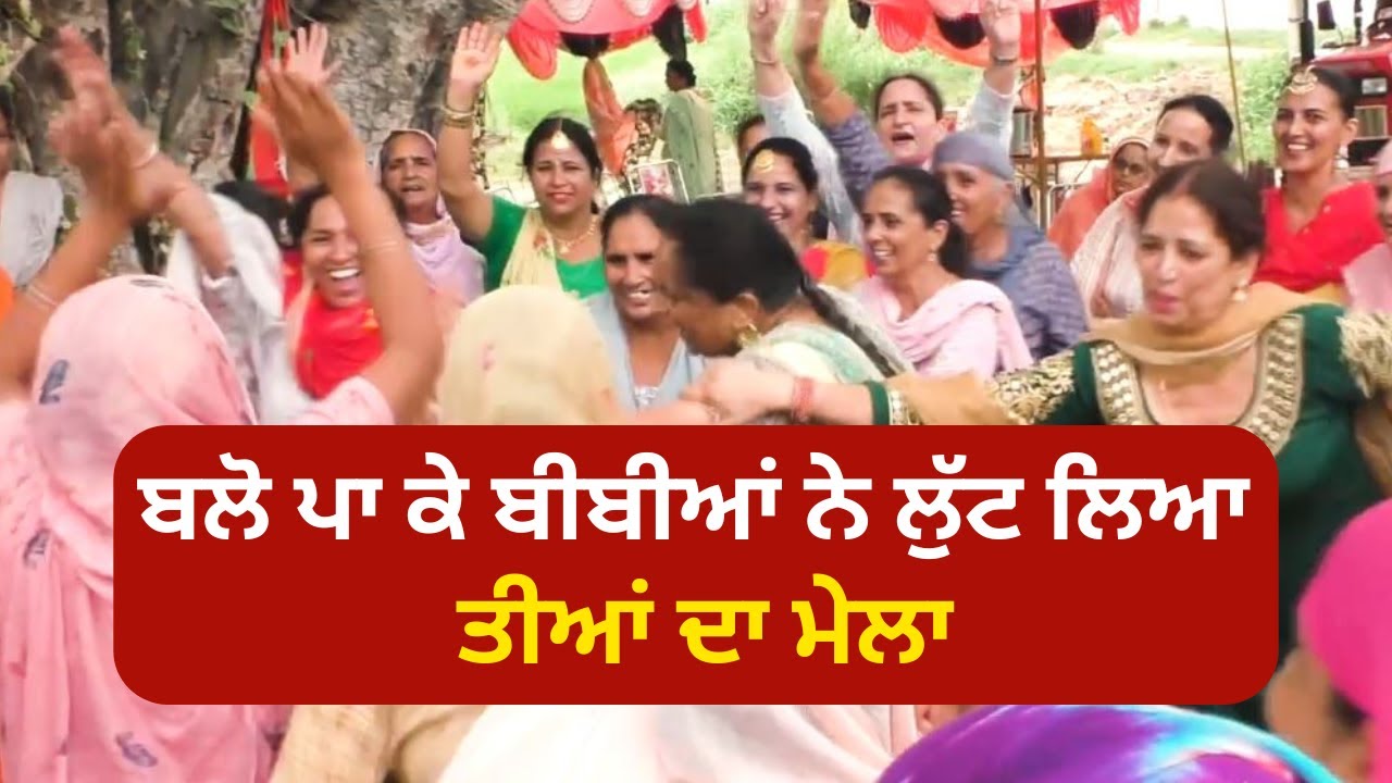 ਬਲੋ ਪਾ ਕੇ ਬੀਬੀਆਂ ਨੇ ਲੁੱਟ ਲਿਆ ਤੀਆਂ ਦਾ ਮੇਲਾ | Tiyan | Teej | Tiyan Da ...