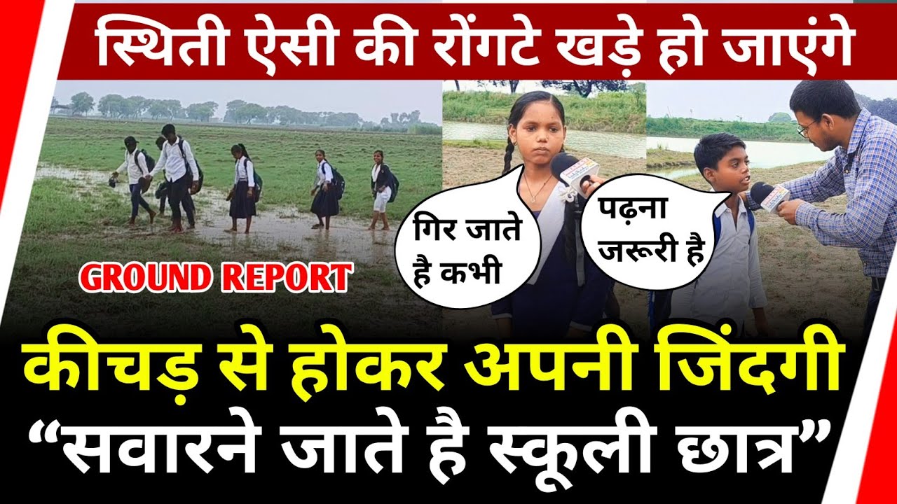 Sarkari system को हिला देने वाली तस्वीर,स्कूली छात्र-छात्रा कीचड़ से ...