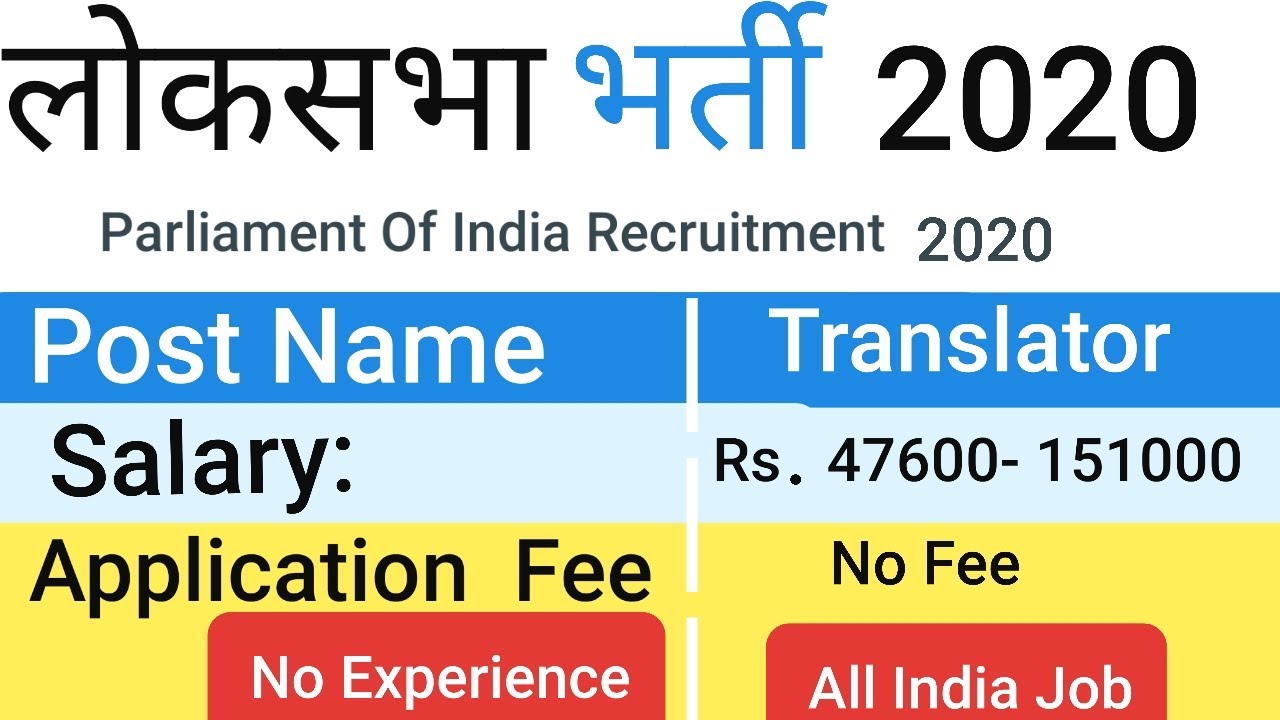 New Vacancy update| Loksabha vacancy 2020 | Parliament Recruitment 2020 ...