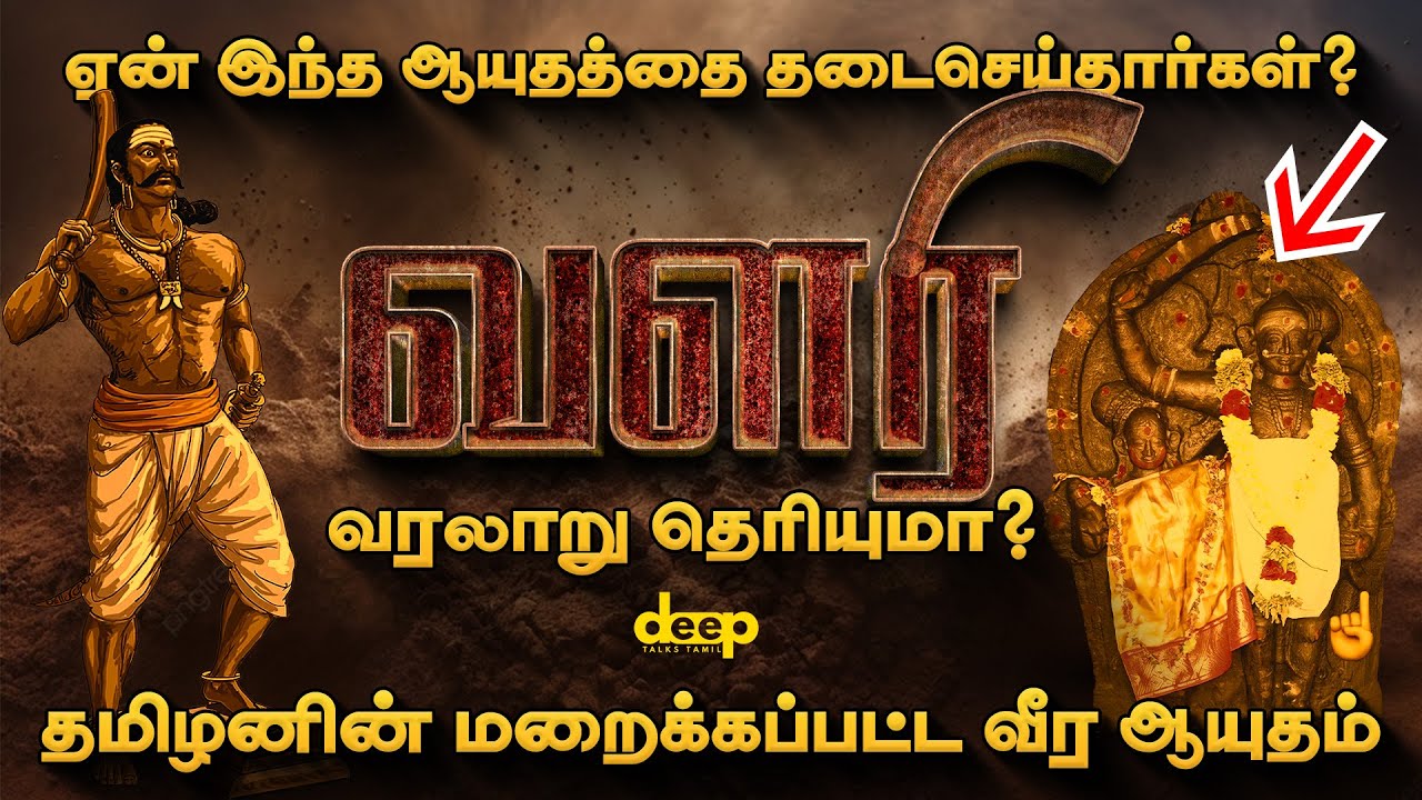 Valari History in Tamil | ஆங்கிலேயனை அலறவிட்ட தமிழனின் வீர ஆயுதம் வளரி ...