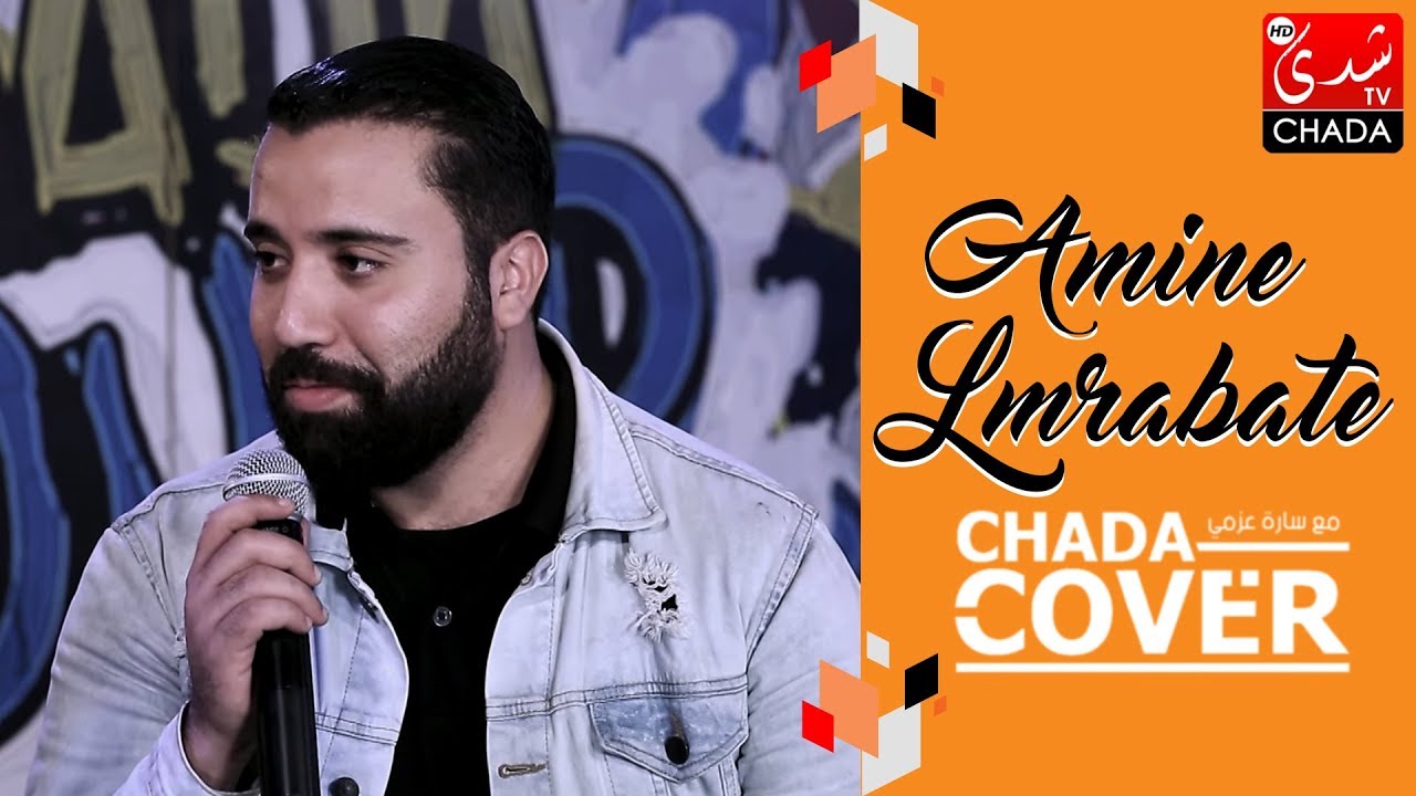 CHADA COVER EP 25 : LMRABATE AMINE - YouTube