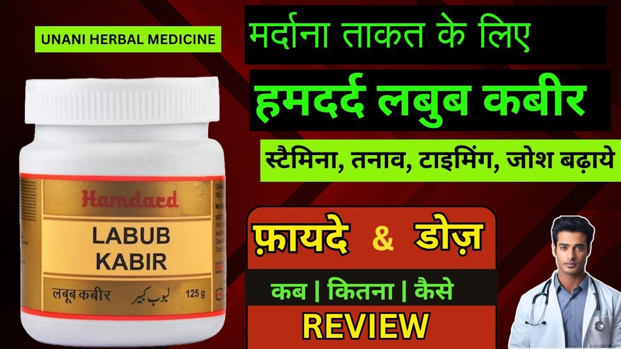 LABUB KABIR KE FAYDE | मर्दाना ताकत के लिए | HAMDARD LABUB KABIR DOSE ...