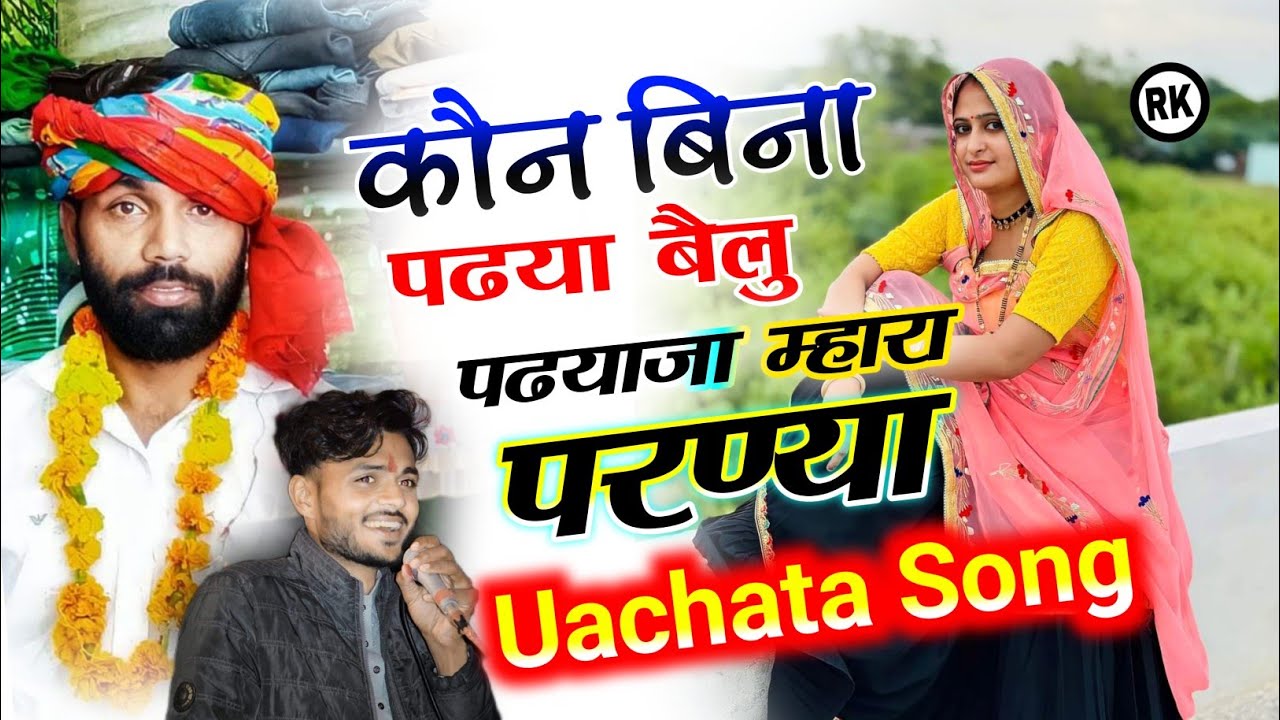 Padbali number deja song । कौन बिना पड़या की बेलू पड़याजा म्हारा परण्या ...