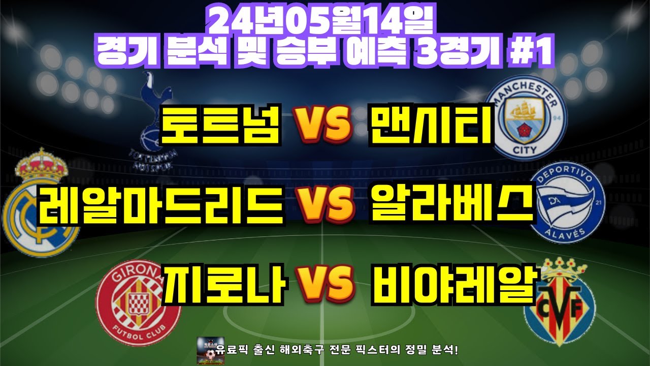 약간 아쉽지만 2연승 성공 연승 이어보겠습니다 5월14일 토트넘맨시티 레알마드리드알라베스 지로나비야레알 프로토분석 토토분석 축구분석 해외축구분석 스포츠토토