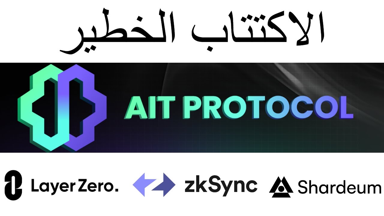 اكتتاب Ait Protocol - YouTube