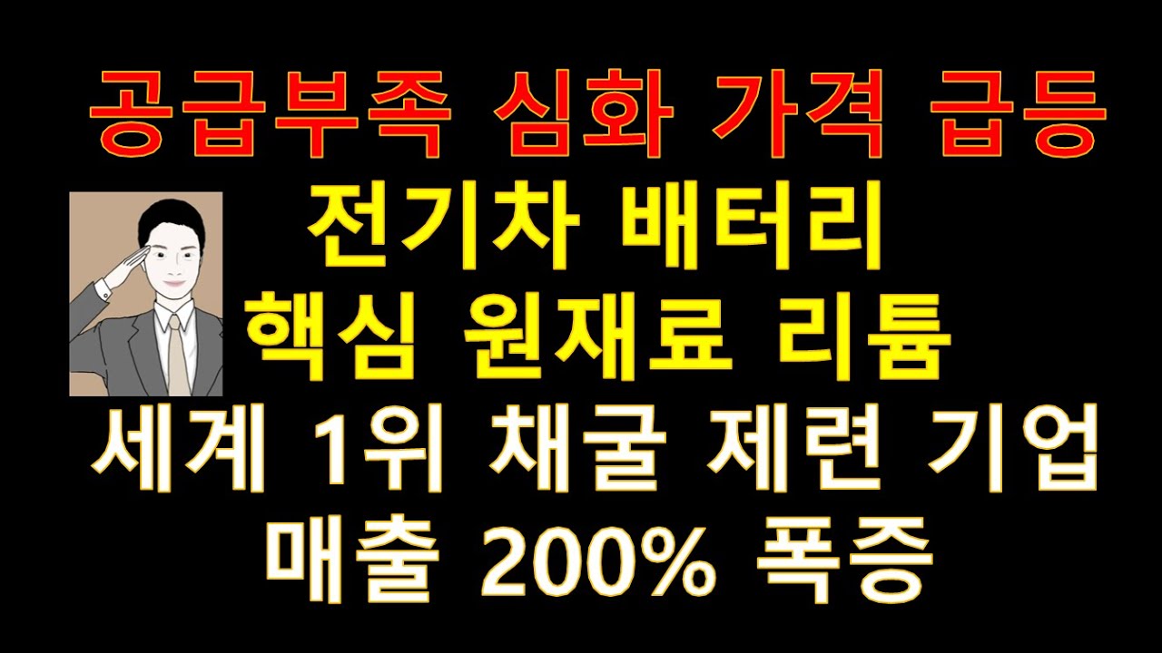 전기차 배터리 폭발 성장 최대 수혜 원재료 리튬 일론 머스크도 발 벗고 찾는 리튬 세계 1위 핵심 리튬 채굴 제련 기업 강봉