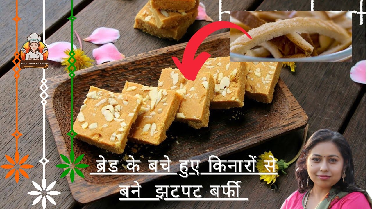 जब खाना हो कुछ मीठा तो ब्रेड के बचे हुए किनारों से बने झटपट बर्फी ...
