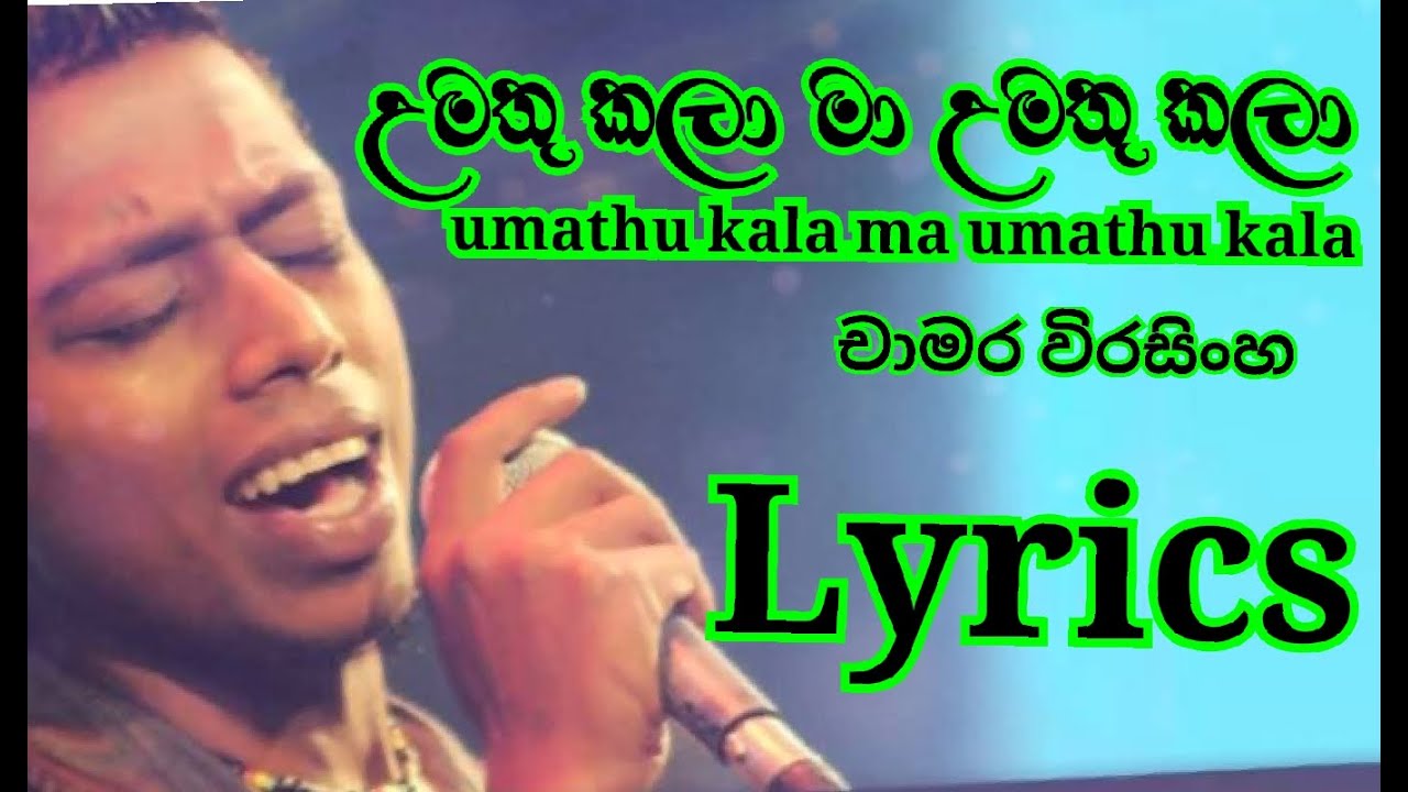 Umathu kala ma umathu kala lyrics video උමතු කලා මා උමතු කලා chamara ...