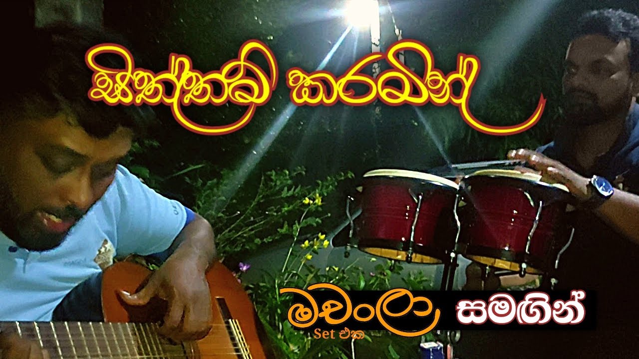 Siththam Karamin Manase Obe Ruwa | සිත්තම් කරමින් මනසේ ඔබෙ රුව | Dayan ...
