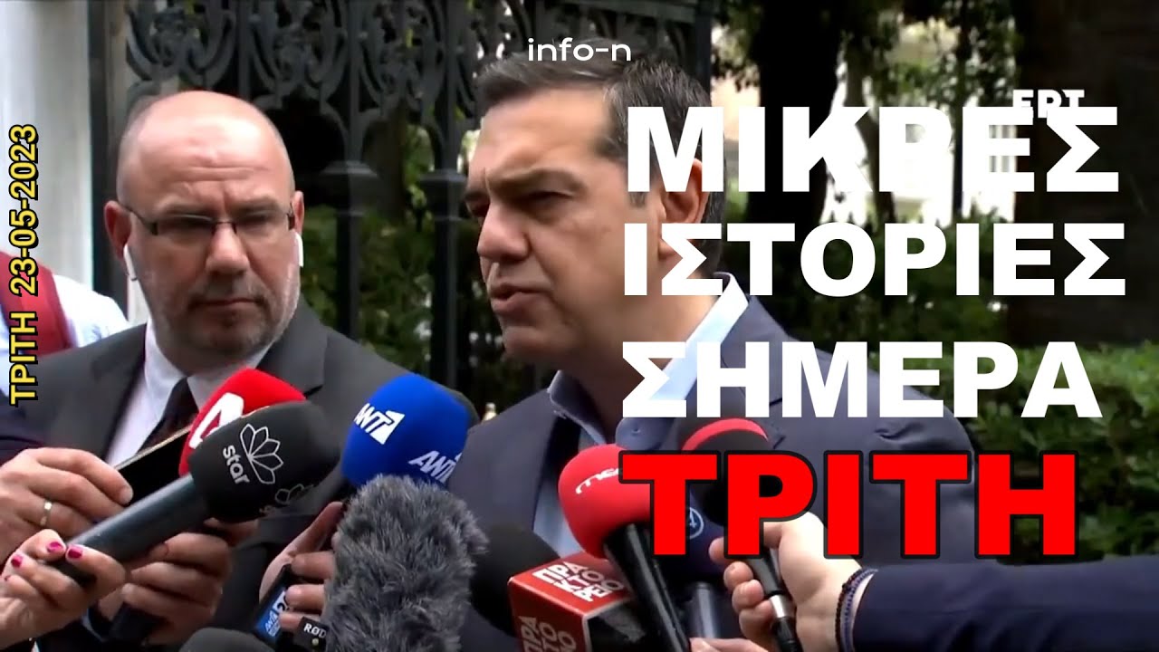 ΜΙΚΡΕΣ ΙΣΤΟΡΙΕΣ ΣΗΜΕΡΑ ΤΡΙΤΗ 23 ΜΑΪΟΥ 2023,info-n - YouTube