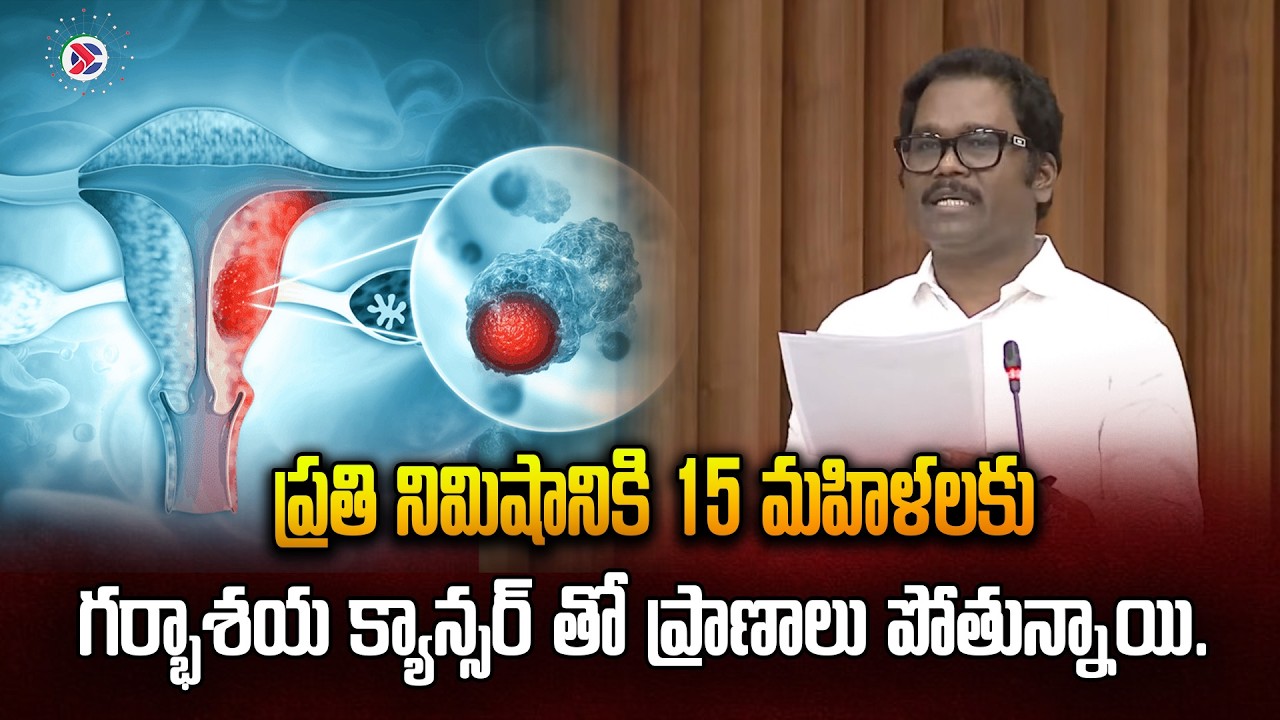 TDP MLA V. M. Thomas : మహిళలకు గర్భాశయ క్యాన్సర్ తో ప్రాణాలు పోతున్నాయి ...