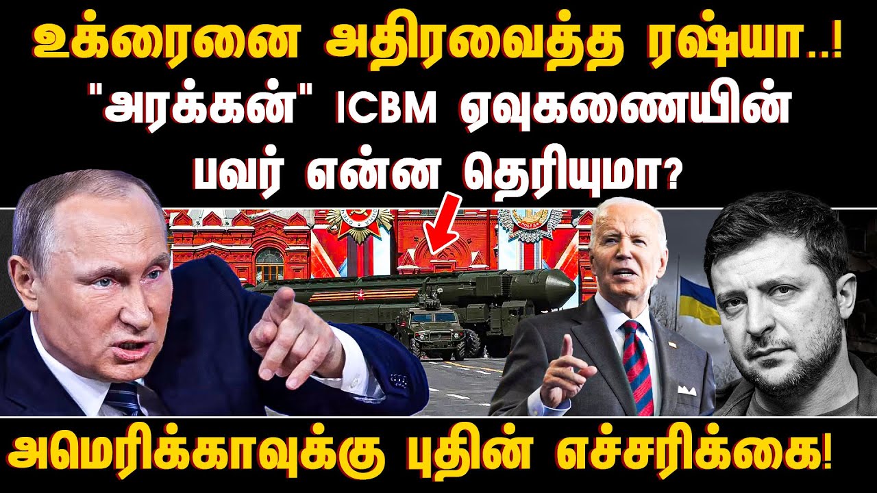 உக்ரைனை அதிரவைத்த ரஷ்யா..! ICBM ஏவுகணையின் பவர் என்ன தெரியுமா ...