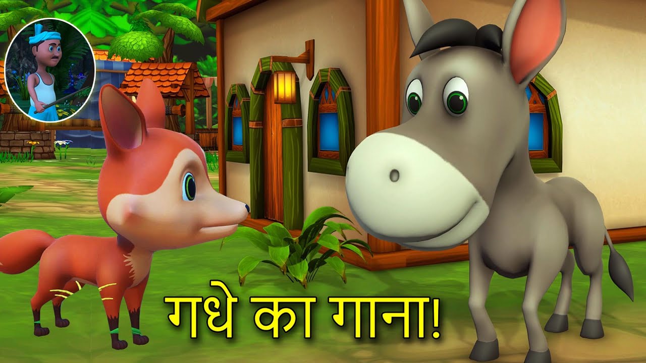 गधे का गाना ! || The Singing Donkey Hindi moral stories || 3D animated ...