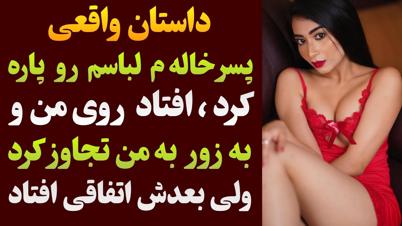 داستان تجاوز پسر خاله م به من | داستان واقعی | #داستان_واقعی #پادکست_فارسی #داستان_صوتی_کوتاه ...