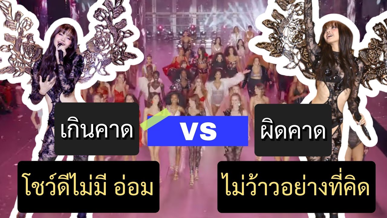 จากใจคนดู VS Show มาหลายปี และ Performance ลิซ่าในวันนี้ - YouTube