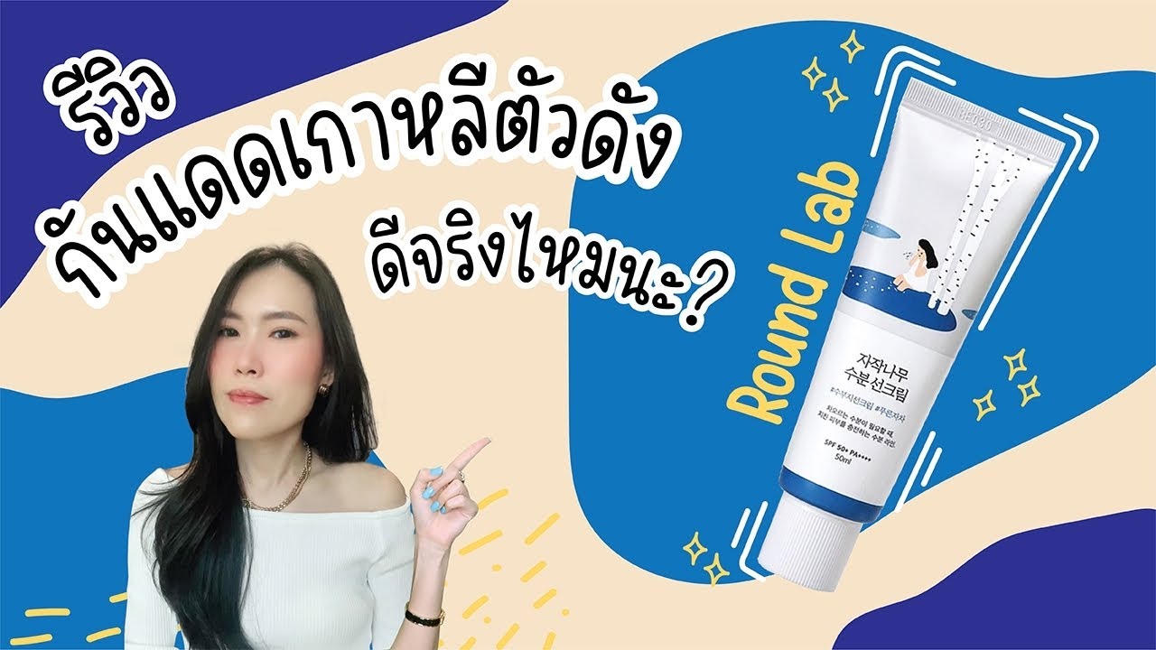 รีวิวกันแดดเกาหลีตัวดังสุดฮิต Round Lab ดีจริงไหมนะ? | Primpy - YouTube