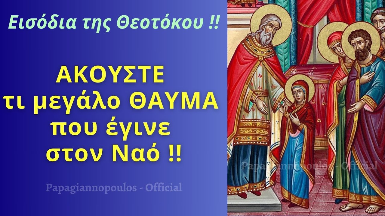 🎀 ΑΚΟΥΣΤΕ ΟΛΟΙ !!! Τι μεγάλο θαύμα που έγινε στον Ναό !! (Εισόδια της ...