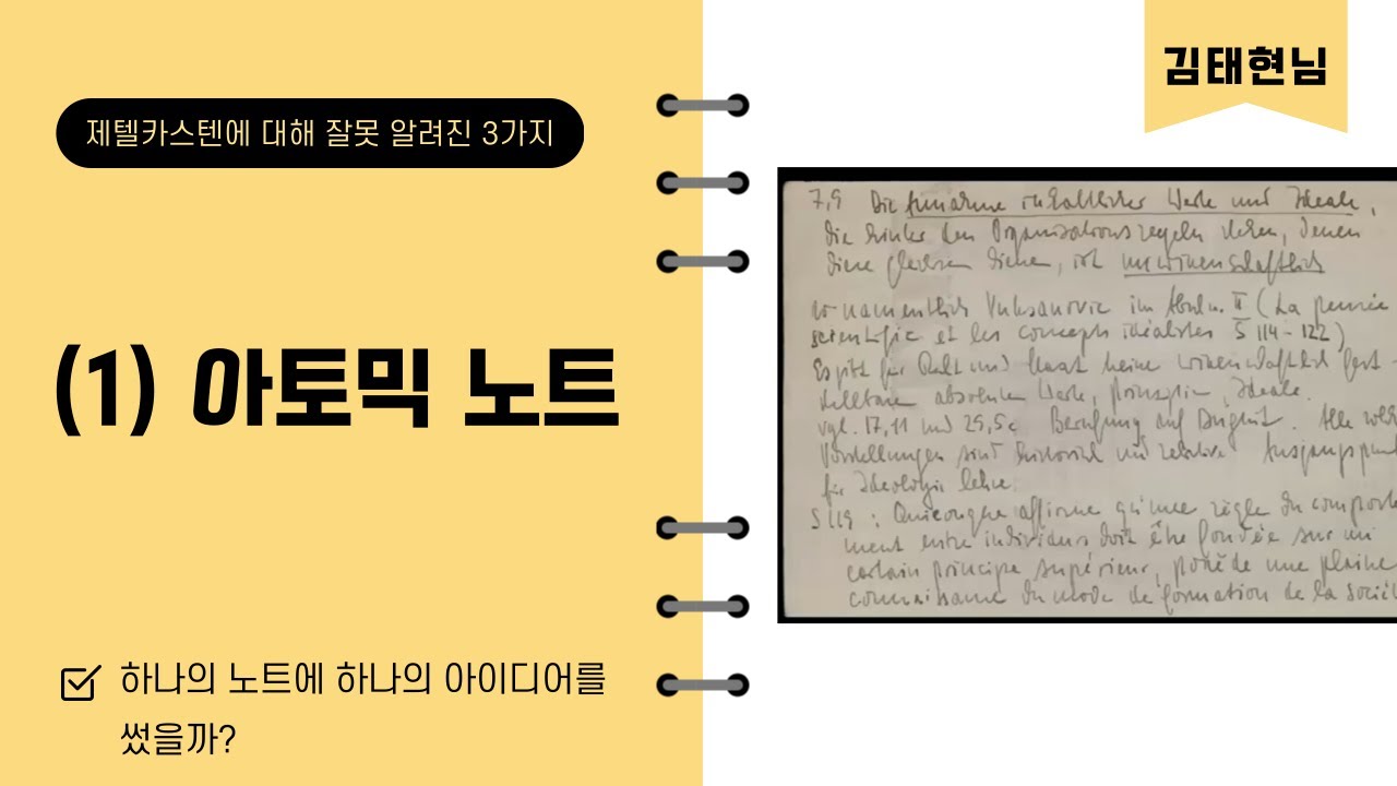 제텔카스텐에 대해 잘못 알려진 3가지 1 아토믹 노트 Youtube