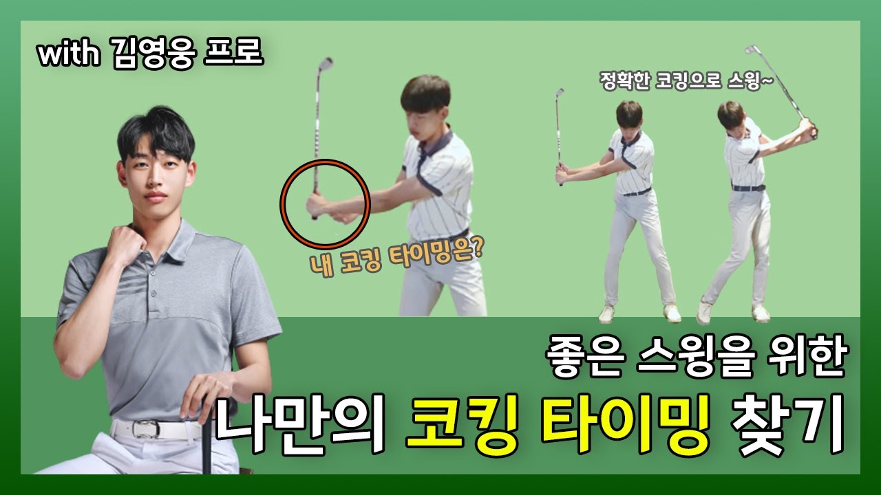골프 레슨 마니아 좋은 스윙을 위한 나만의 코킹 타이밍 찾기 With 김영웅 프로 4편 Youtube