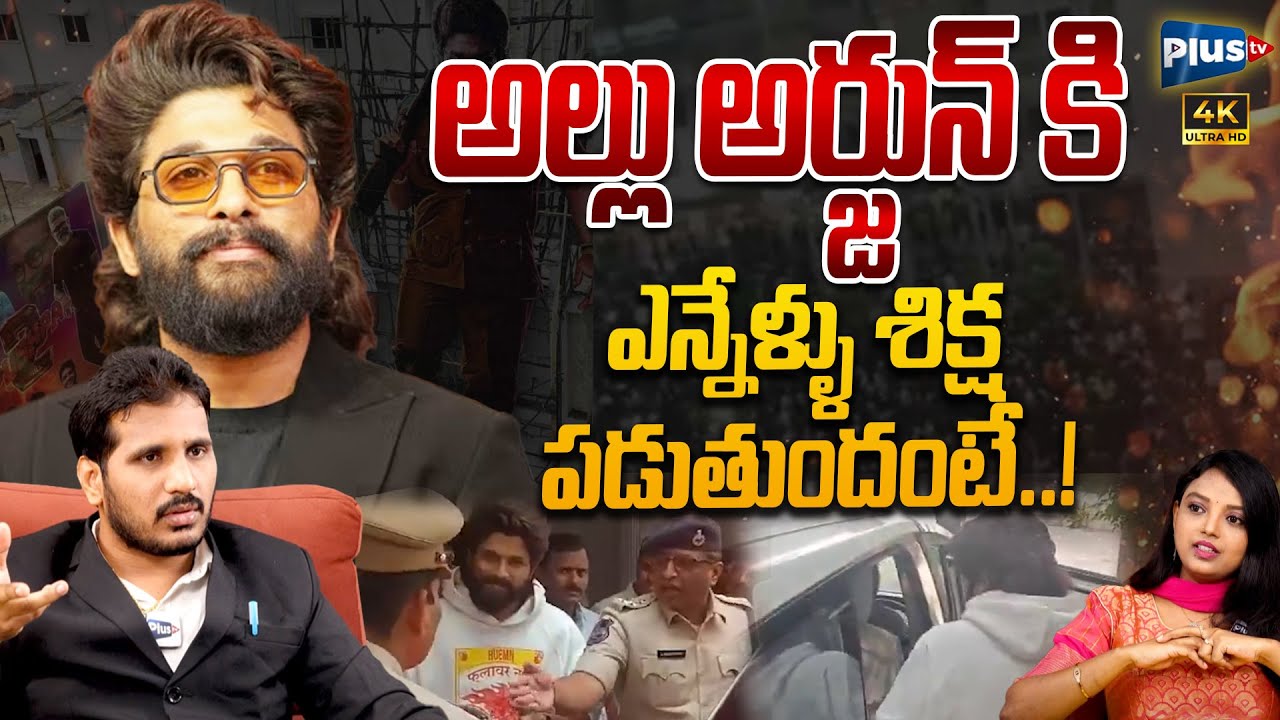 అల్లు అర్జున్ కి ఎన్నేళ్ళు శిక్ష పడుతుందంటే..! | High Court Advocate ...