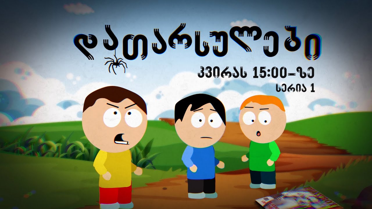 დათარსულები კვირას 15 00 ზე Youtube