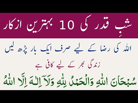 Shab E Qadr Ki 10 Best Azkar | 10 Shab e Qadr Azkar Namaz Ke Waqt Baad ...