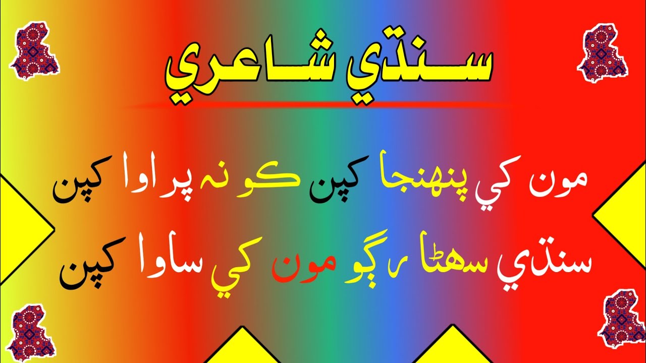 Sindhi Poetry | Sindh Culture Day Poetry | Sindhi Shayari Status ...