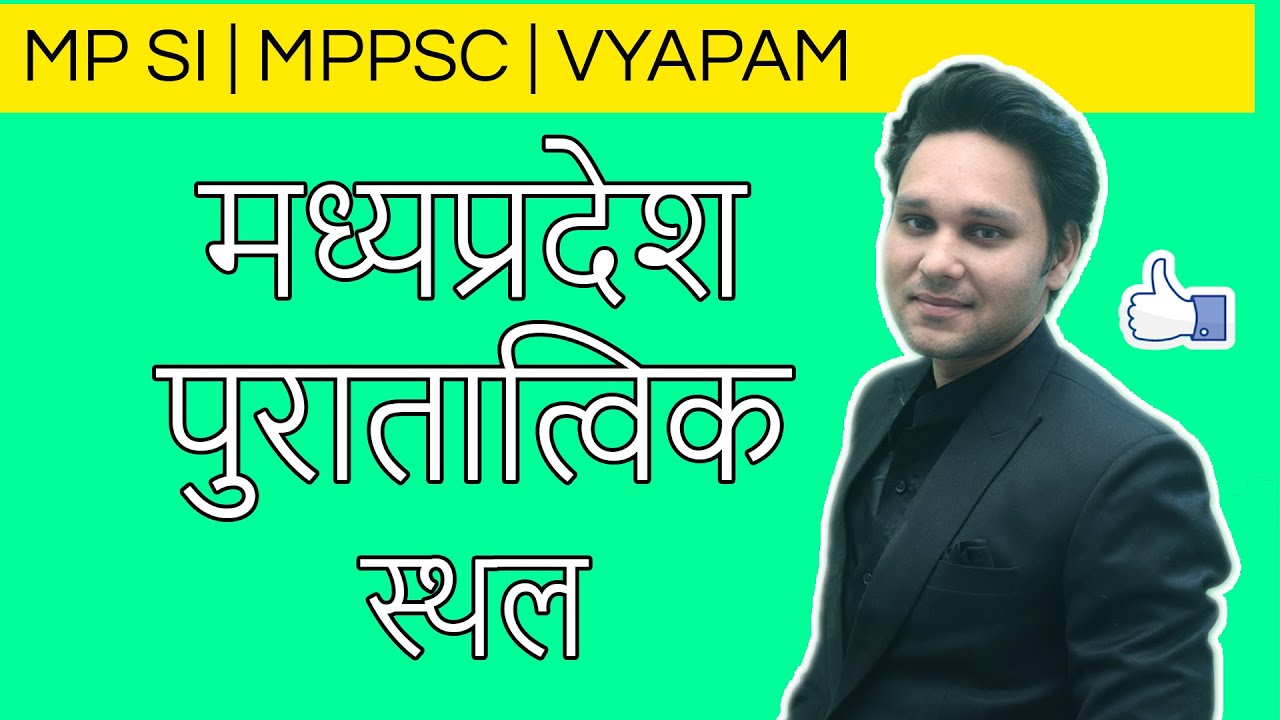 MP ke puratatvik sthal | Madhya Pradesh ke puratatvik sthal | मध्य ...