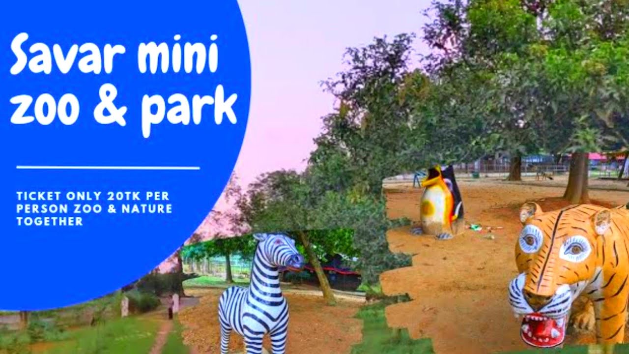 Savar mini Zoo location / savar mini Zoo ticket price / সাভার মিনি চিড়িয়াখানা / সাভার ...