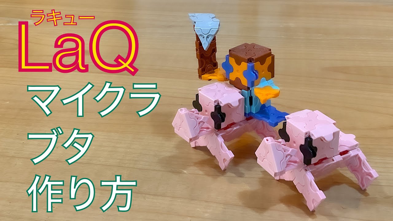 【LaQ】ラキューでマイクラ ブタの簡単な作り方 Minecraft【マインクラフト】 - YouTube