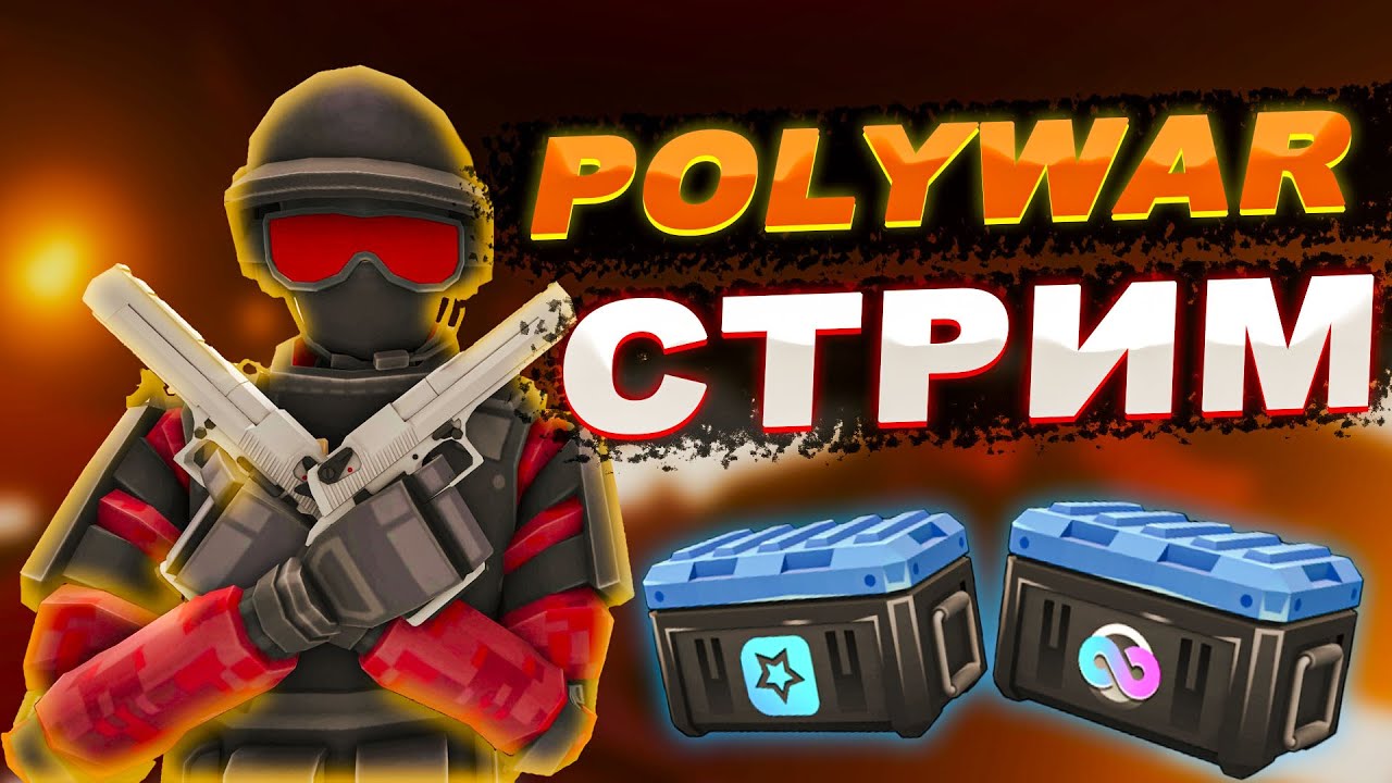 Polywar: стрим - играем в отрядах с подписчиками - YouTube