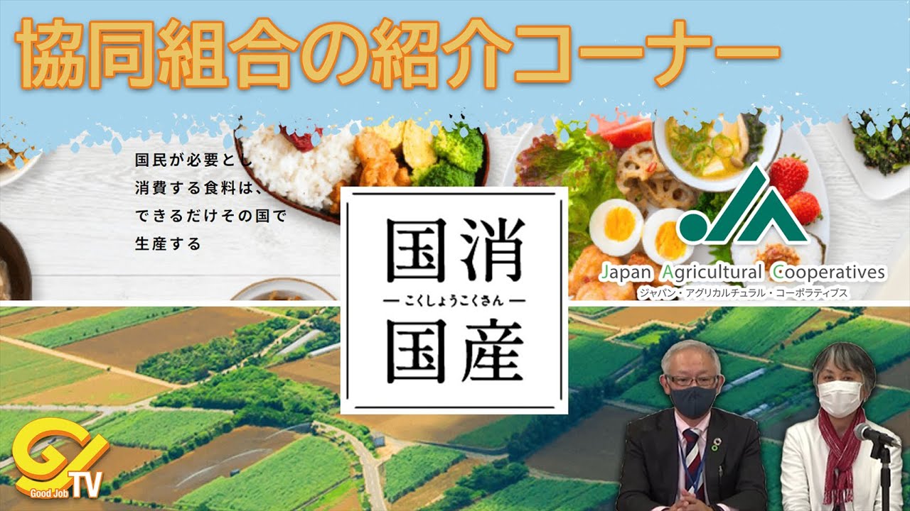 協同組合の紹介コーナー JAグループ (Japan Agricultural Cooperatives) - YouTube