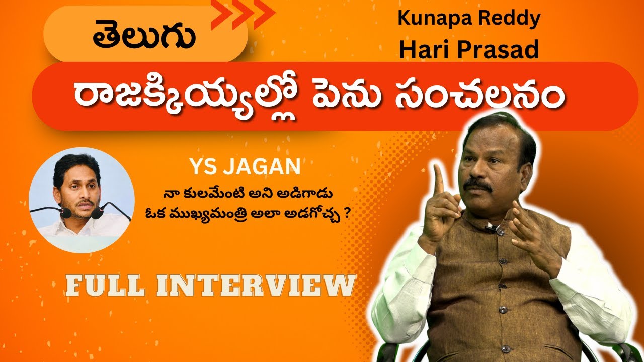 తెలుగు రాష్ట్రా రాజకీయాల్లో పెను సంచలనం |Retired IIS Officer Kunapareddy Hariprasad |Full ...