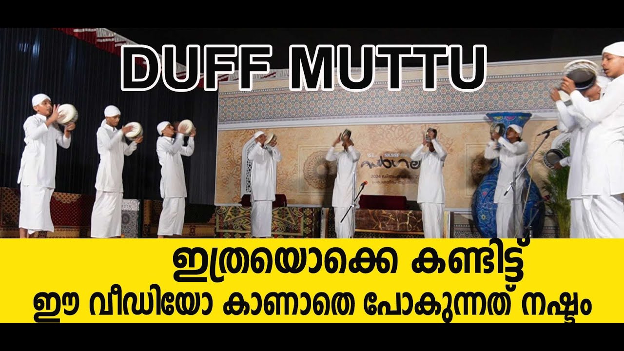 DUFF MUTTU| ദഫ് മുട്ട് | STATE LEVEL| SARGALAYAM - YouTube